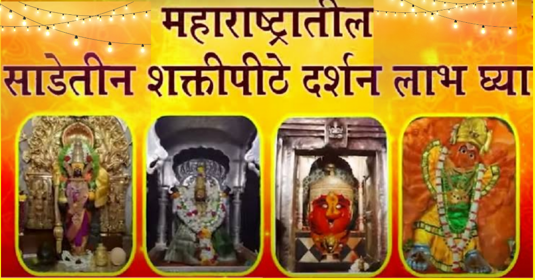 Shaktipeeth in Maharashtra |महाराष्ट्रातील शक्तीपीठे