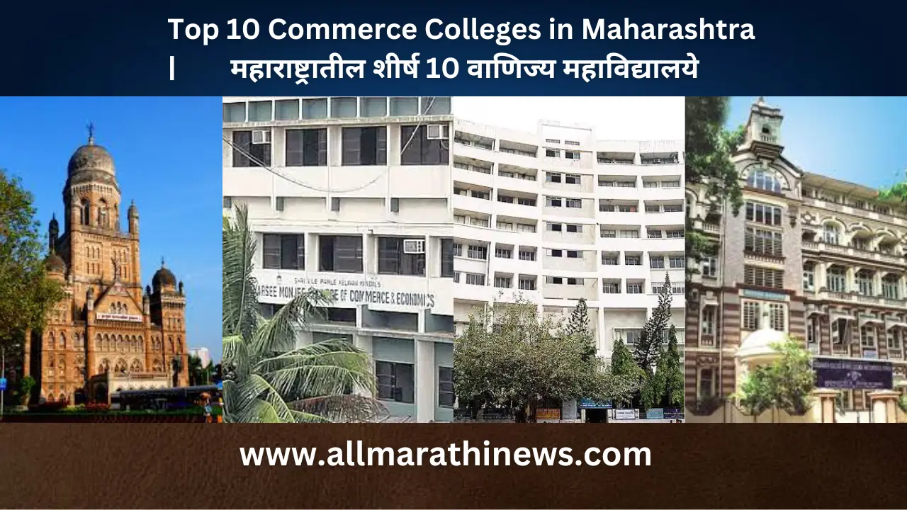 Top 10 Commerce Colleges in Maharashtra|महाराष्ट्रातील शीर्ष