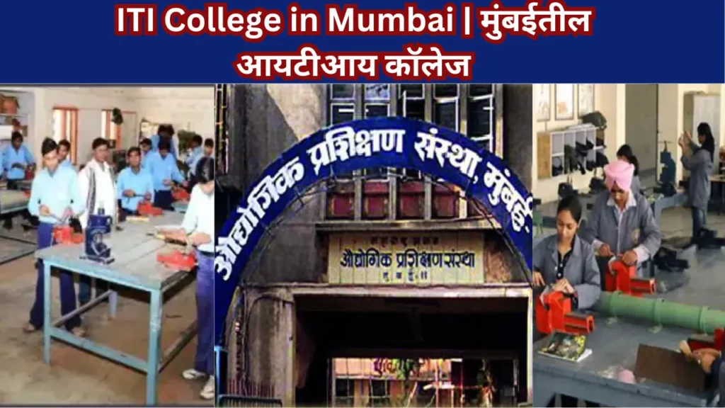 ITI College in Mumbai | मुंबईतील आयटीआय कॉलेज